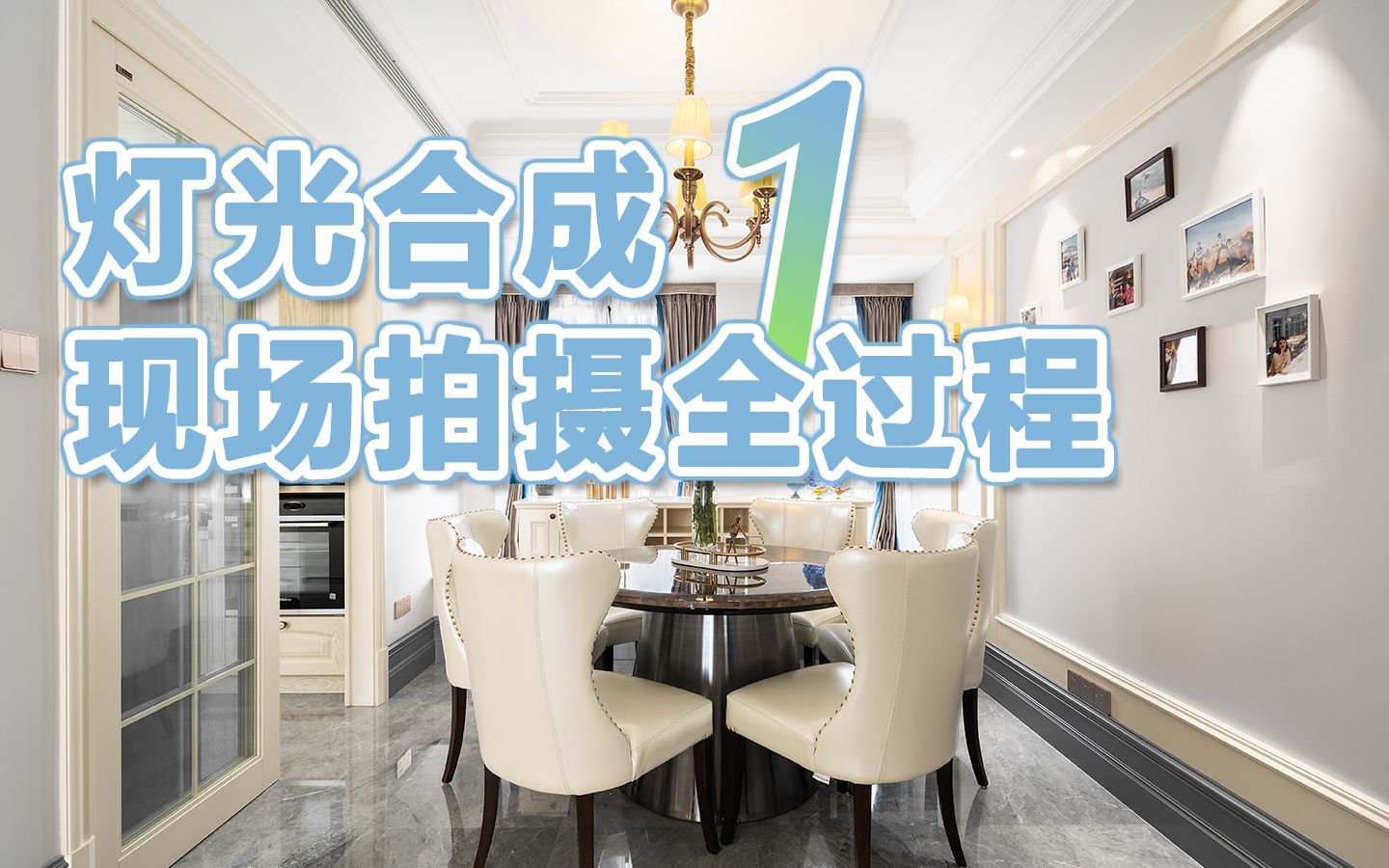 室内空间摄影后期,灯光合成+现场拍摄全过程1。房地产摄影,样板房...