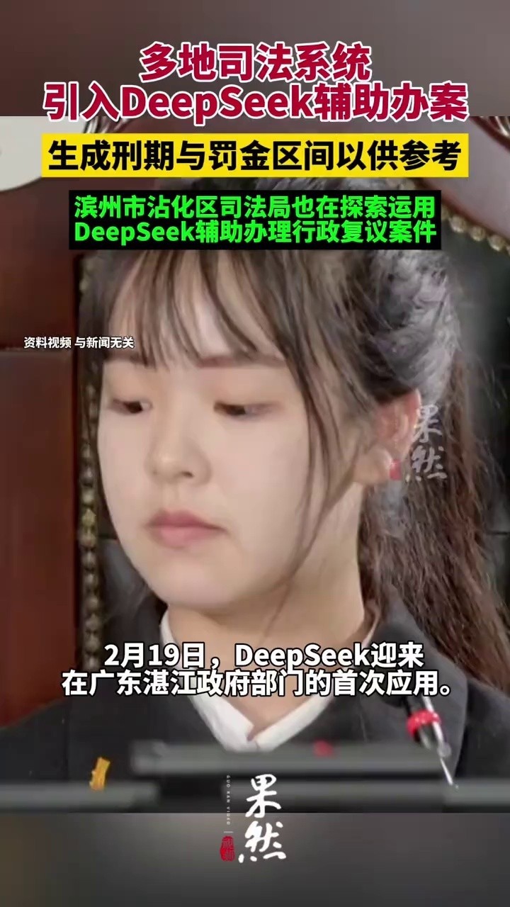 多地司法系统引入DeepSeek辅助办案