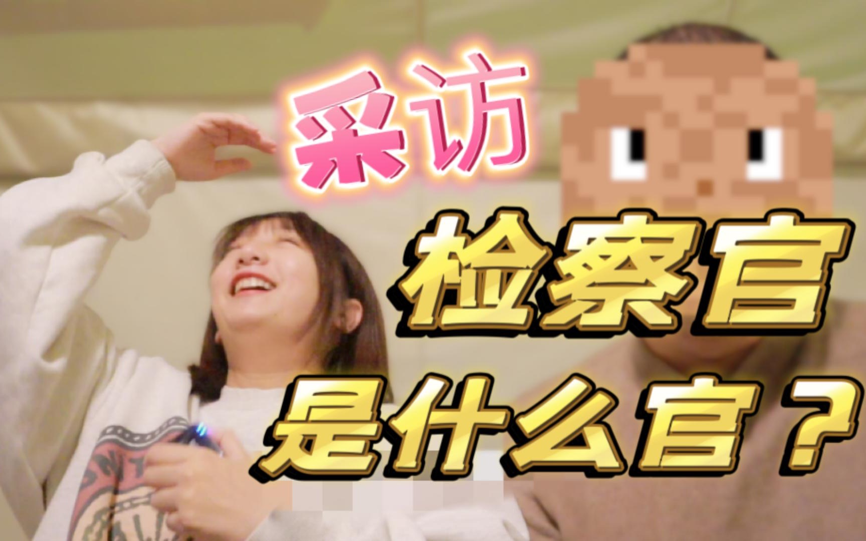 【法检特辑采访】检察官,是一种怎样的存在?