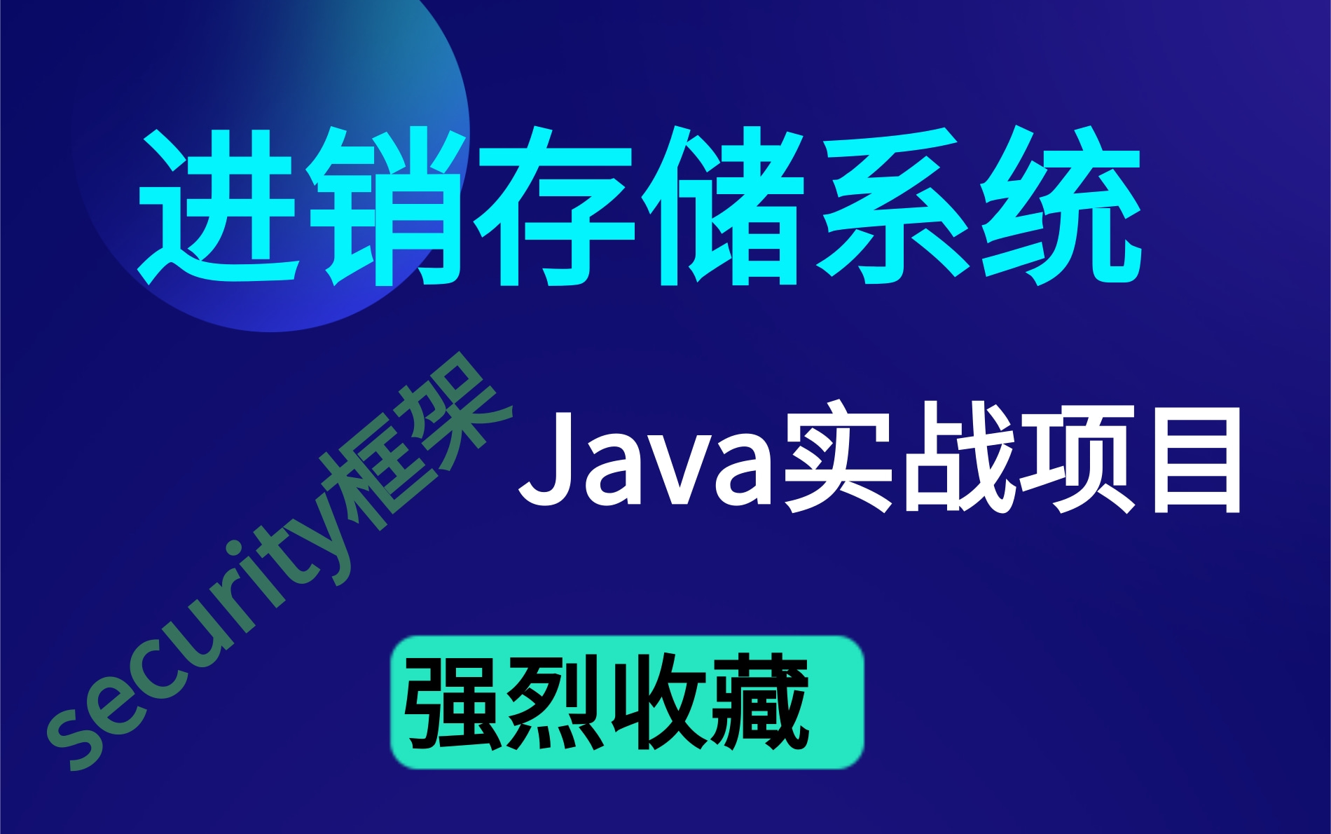 ...进销存管理系统实战|零基础入门教程|(C#/Sql/SqlServer/Winform/源码...