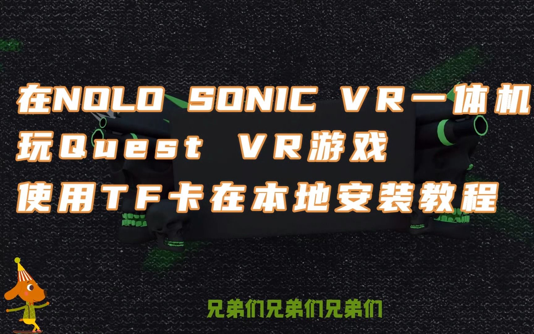 【TF卡本地安装教程】NOLO Sonic VR一体机玩Quest游戏