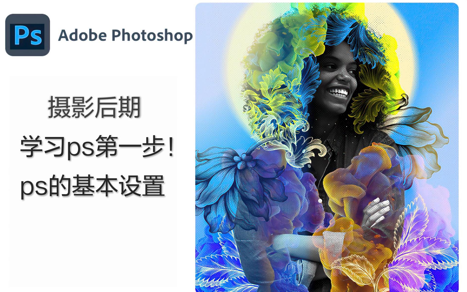 初学ps第一步!你必须要懂得的ps基本设置。
