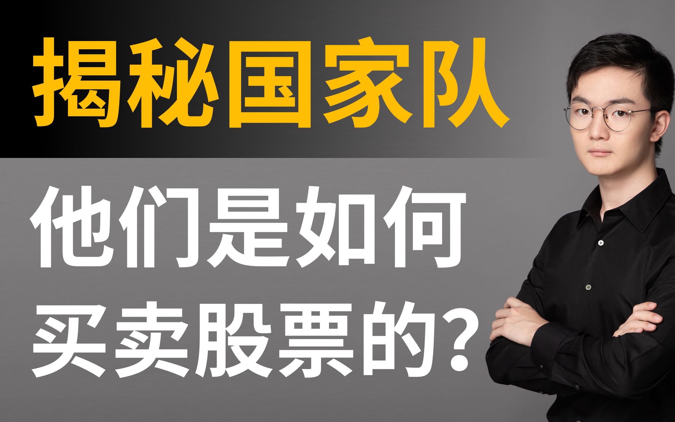 国家机构股东们如何炒股的?如何跟着大股东共同进退?机构持仓分析,...