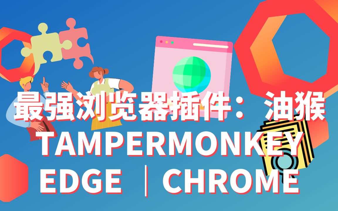 最强浏览器插件:油猴脚本的安装及使用 | EDGE | CHROME