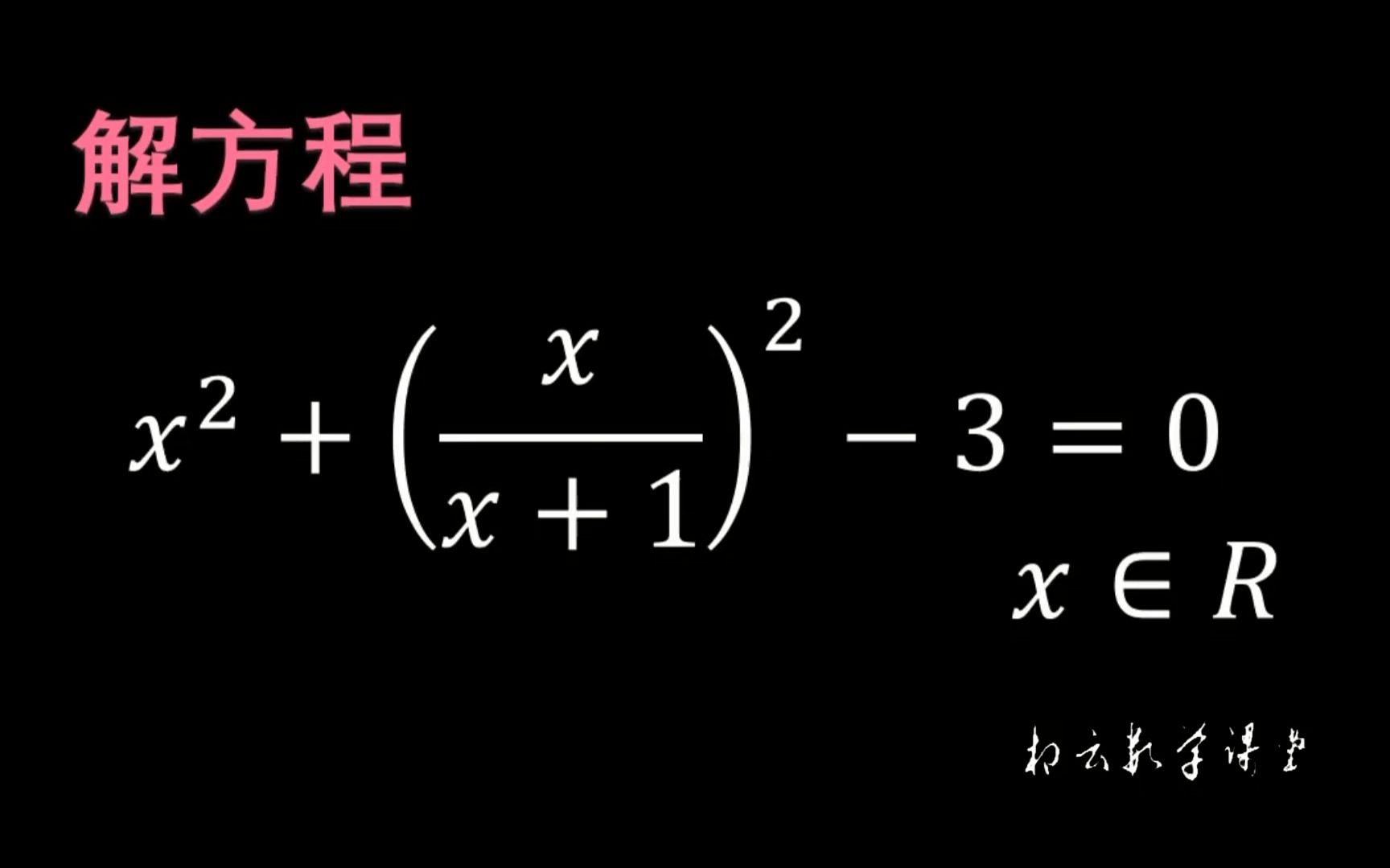 用整体换元解这个包含分数的方程
