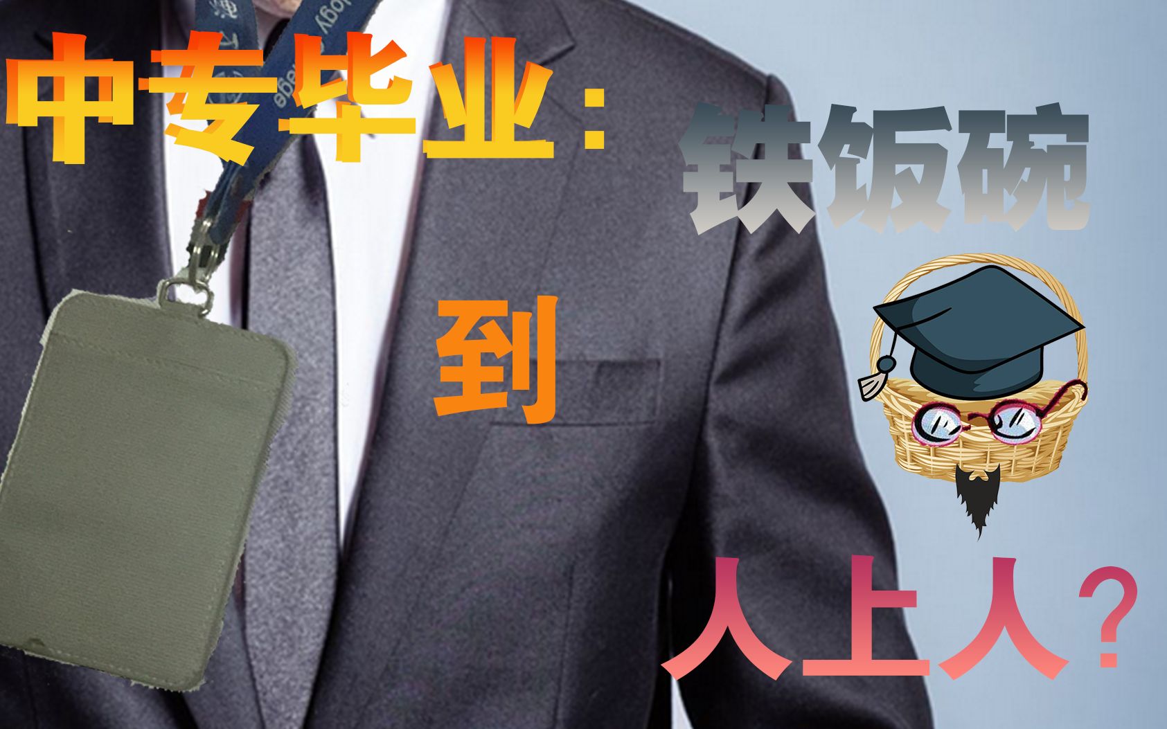 【中职生逆袭之路】(番外)中等职业教育:历史抉择|中专|大专|学历歧视|...