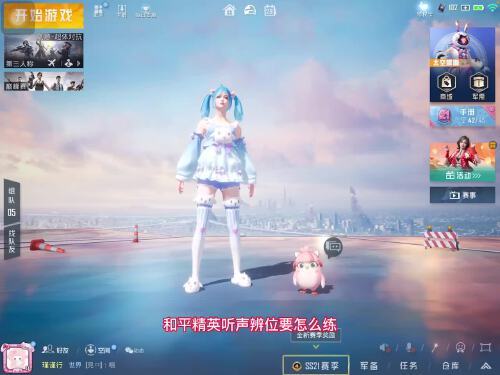 和平精英听声辨位要怎么练?