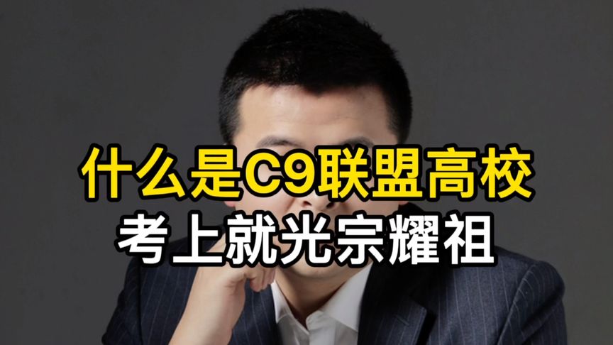 什么是C9联盟高校 考上就光宗耀祖