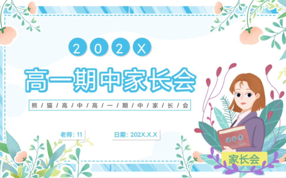 高一期中家长会ppt课件,助你开好家长会!