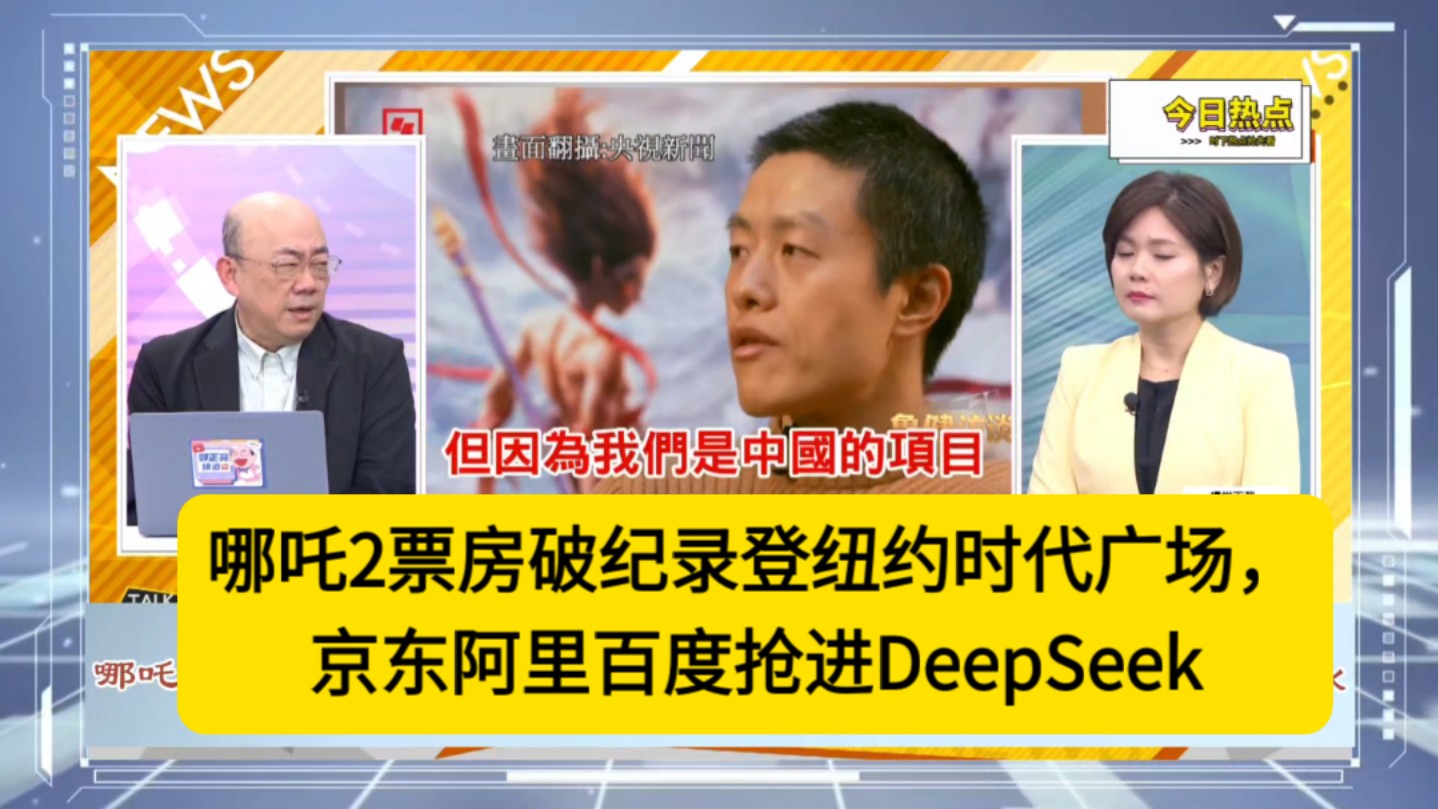 2025.2.6(新闻大白话)哪吒2票房破纪录登纽约时代广场,京东阿里百度...