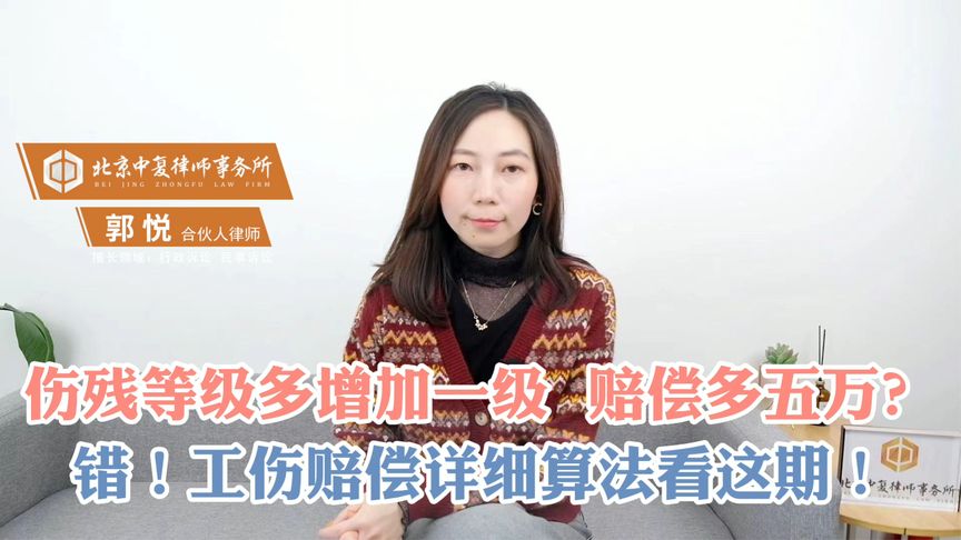 伤残等级多增加一级,赔偿多五万?错!工伤赔偿详细算法看这期!