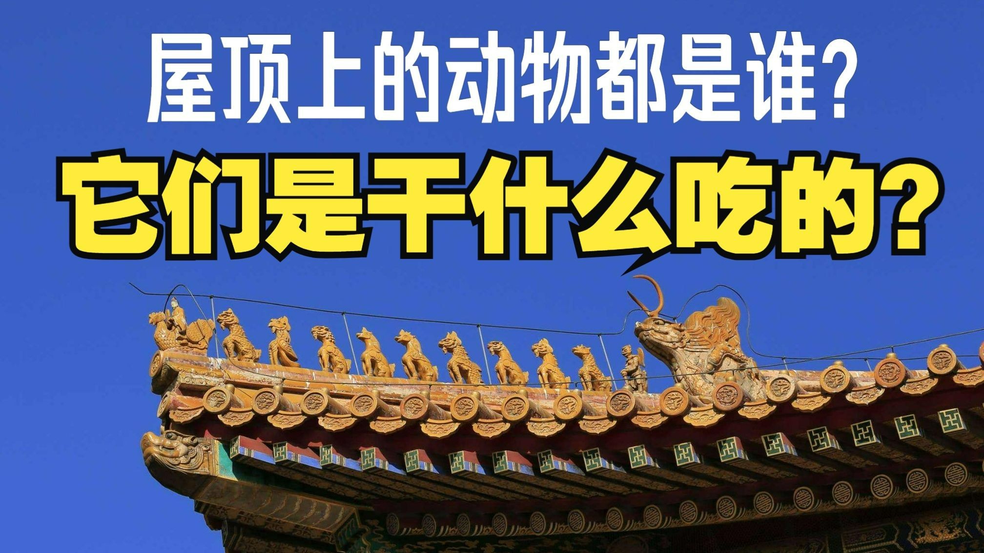 古建筑屋顶上的这些动物都是谁?干什么吃的?