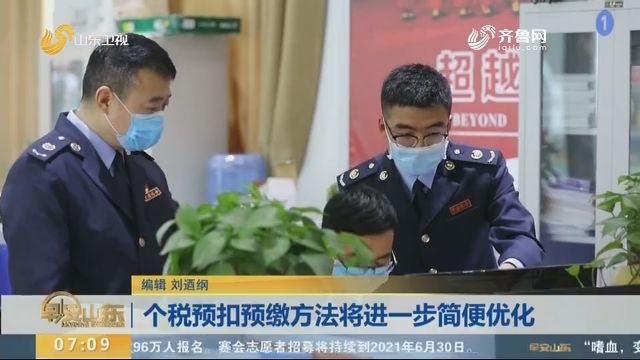 我国将进一步简便优化部分纳税人的个人所得税预扣预缴方法