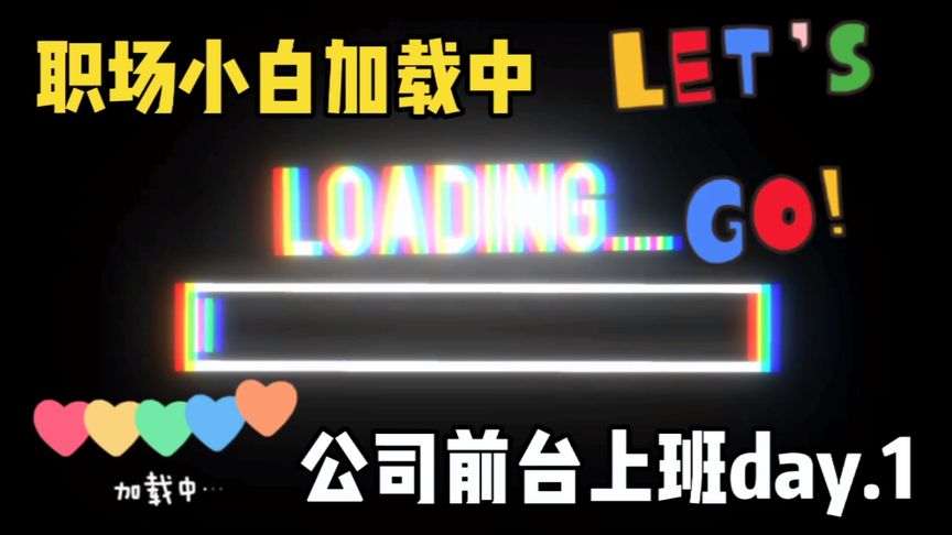 职场小白加载中 记录公司前台上班Day.1✔当宅家大学生走出家门