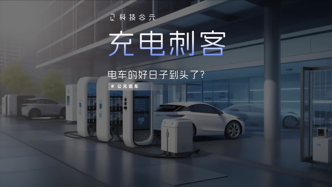 多地充电桩涨价,还拒绝插混,开电车省钱的时代结束了?