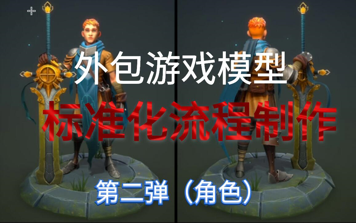 【3dmax建模】外包游戏模型 标准化流程制作 第二弹角色建模篇