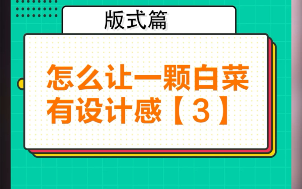 PPT怎样把白菜做的有设计感,PPT设计排版技巧之形状蒙版#ppt#ppt...