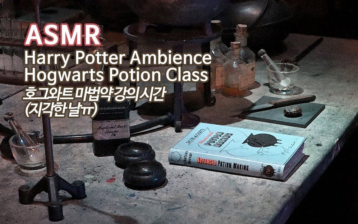 【哈利波特白噪音】匆忙赶去魔药课|教授写黑板⋄来回踱步⋄学生轻声...