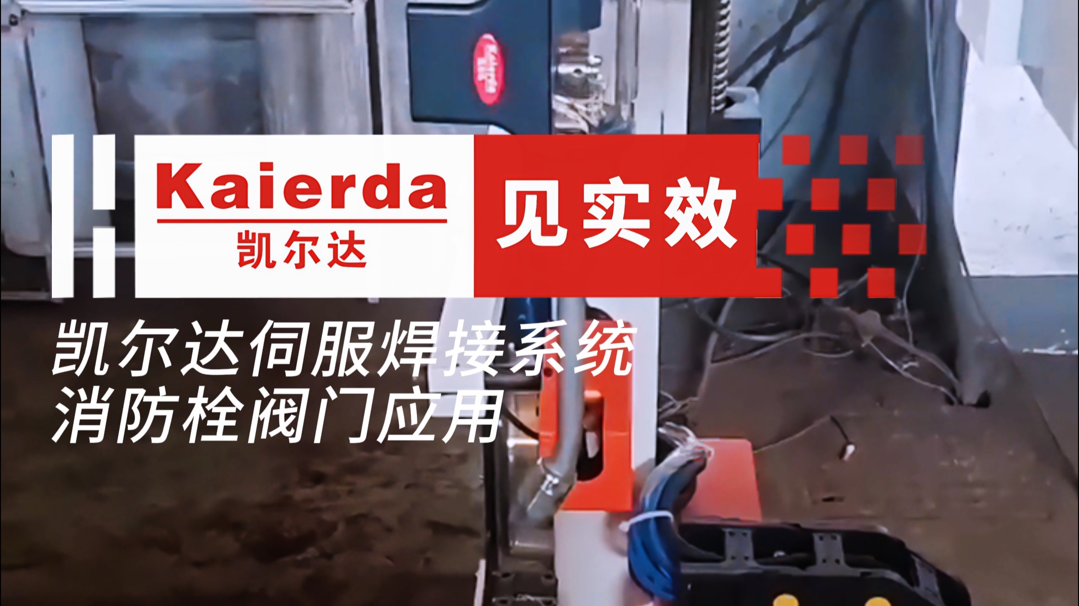 来看看令人惊叹的伺服焊接系统作业现场,消防栓阀门的应用