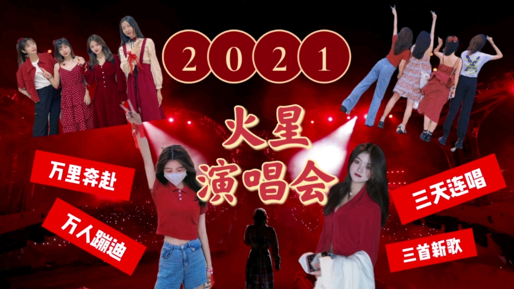 【2021火星演唱会vlog】全员站票!万人蹦迪!三天连唱!|华晨宇让我躺着...