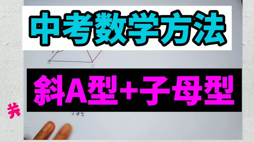 中考数学常考方法、斜A型相似、子母型相似、开放性试题
