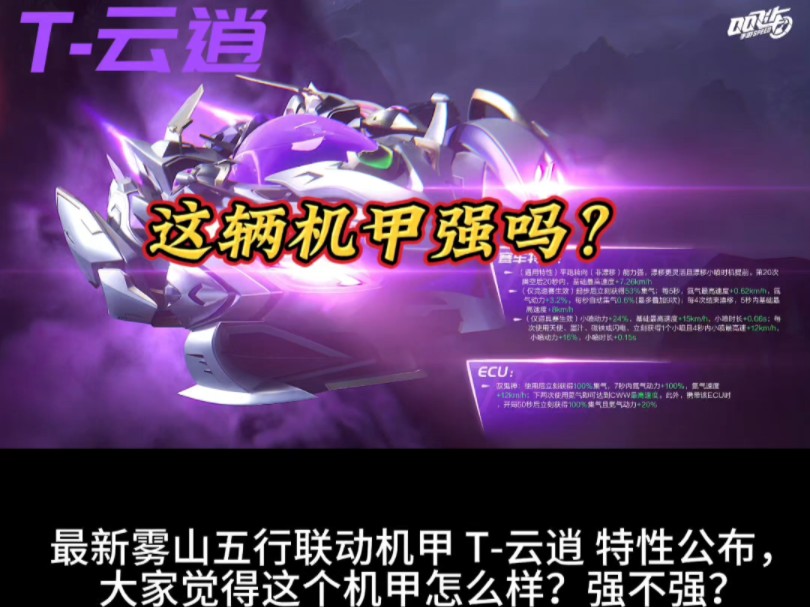 最新雾山五行联动机甲 T-云逍 特性曝光,大家觉得这个机甲怎么样?强吗?