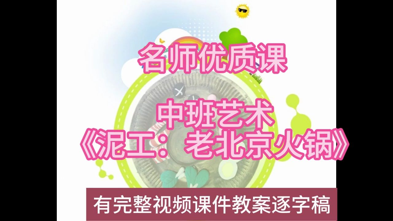 2023手工艺术中班艺术《泥工:老北京火锅》:幼儿园新课标名师优质课...