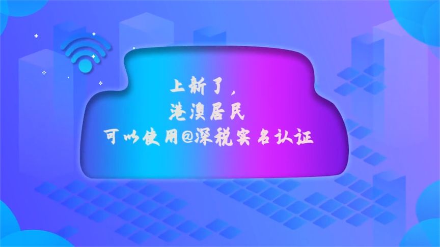 上新了,港澳居民可以使用@深税实名认证