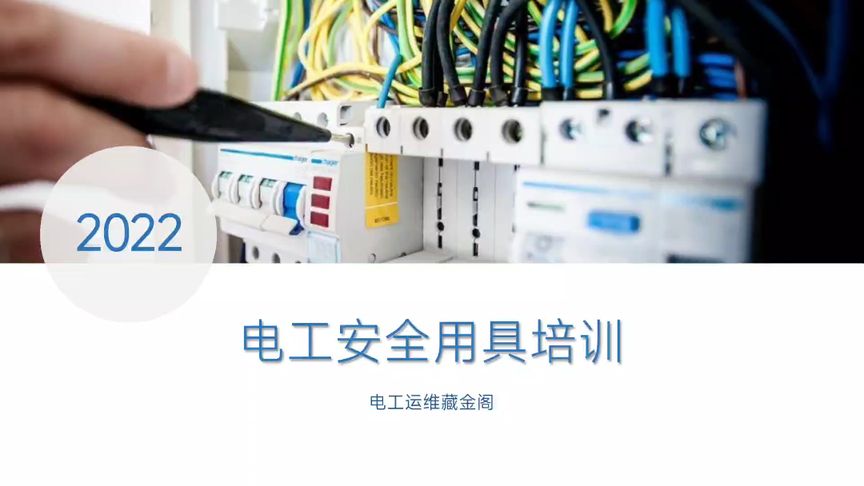电工手册:1.电工安全用具介绍
