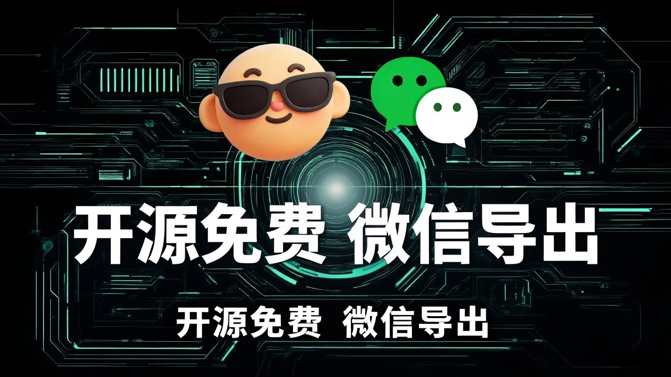 免费好用的微信记录导出查看工具