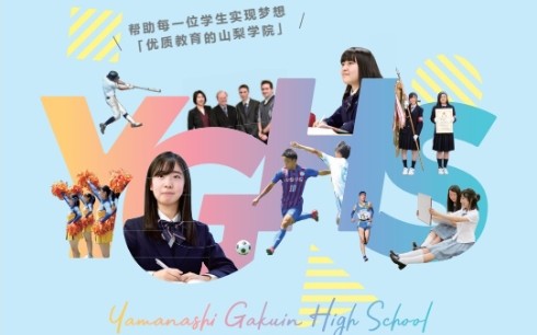 山梨学院高中用四大特色课程助力学生实现梦想