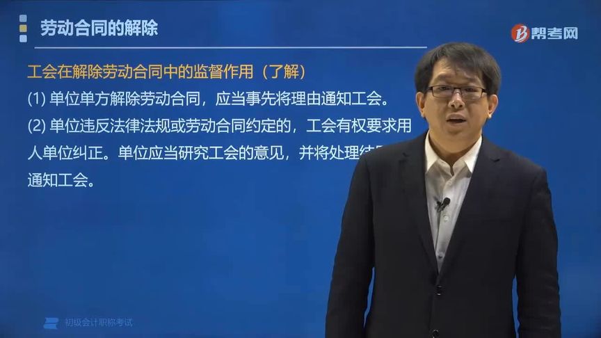 跟着郑晓博老师简要了解工会在解除劳动合同中起什么作用?