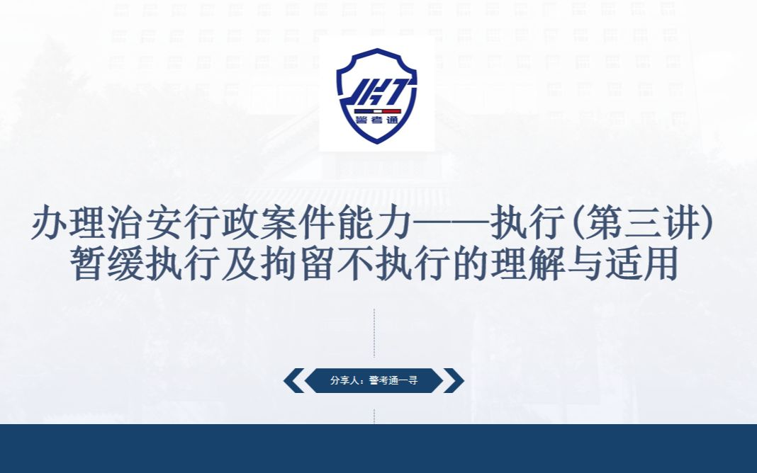 暂缓执行及拘留不执行的理解与适用!