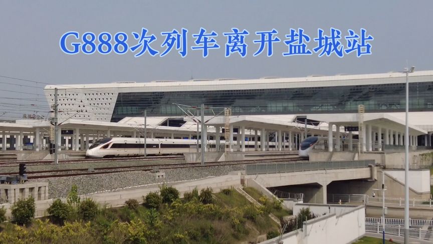 G888次列车离开盐城站,张家港始发,终到北京南。