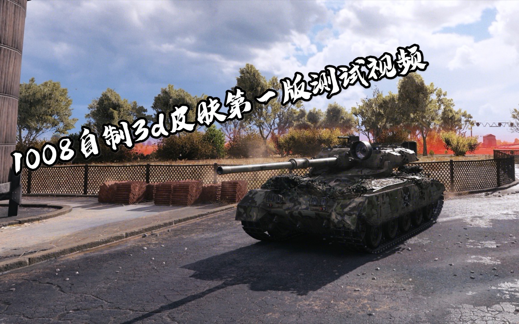 【坦克世界】GSOR1008自制3d皮肤第一版测试视频
