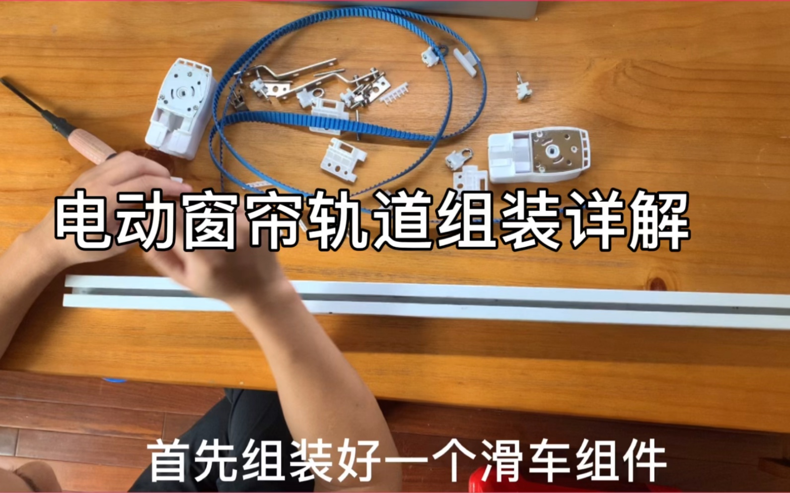 电动窗帘轨道组装详解,家装想省钱,自己购置配件组装,赶紧来看看吧