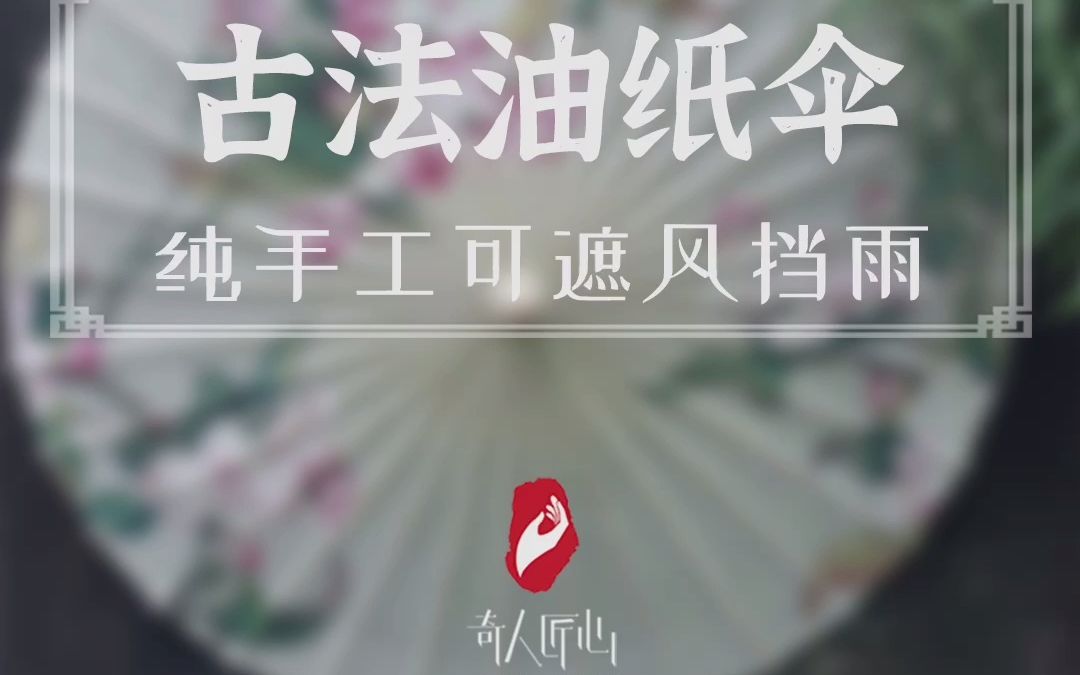 耗时一个月,一百零八道工序,纯手工打造非遗油纸伞,网友:制作过程都赏...