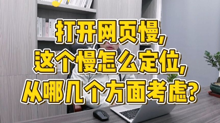 【软件测试】网页打开慢,如何快速定位原因?从哪几个方面入手?