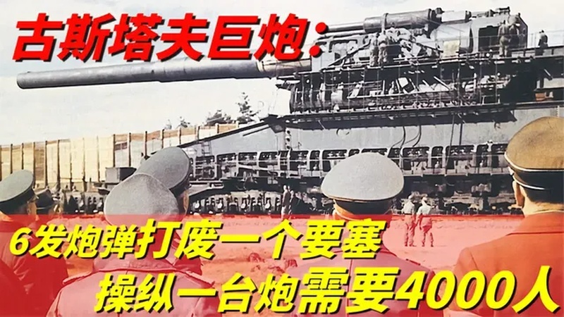 古斯塔夫巨炮:6发炮弹打废一个要塞,操纵一台炮需要4000人