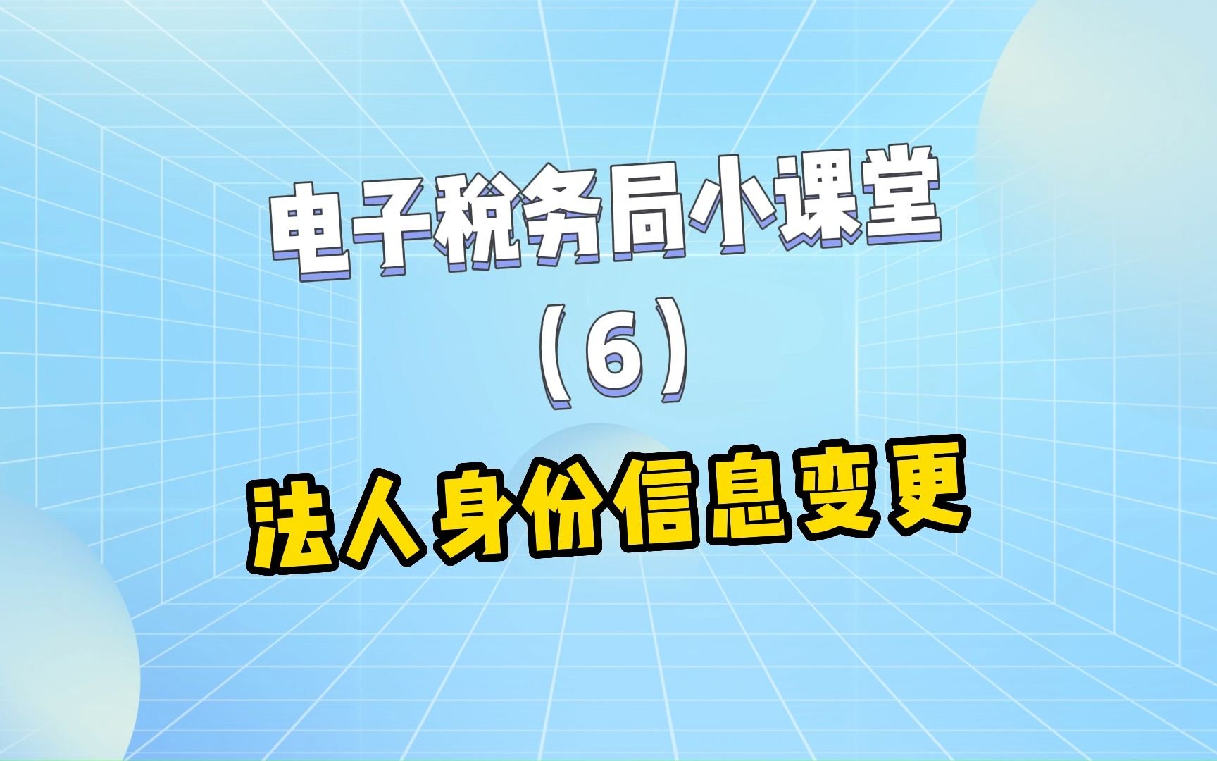 电子税务局法人身份信息如何变更?