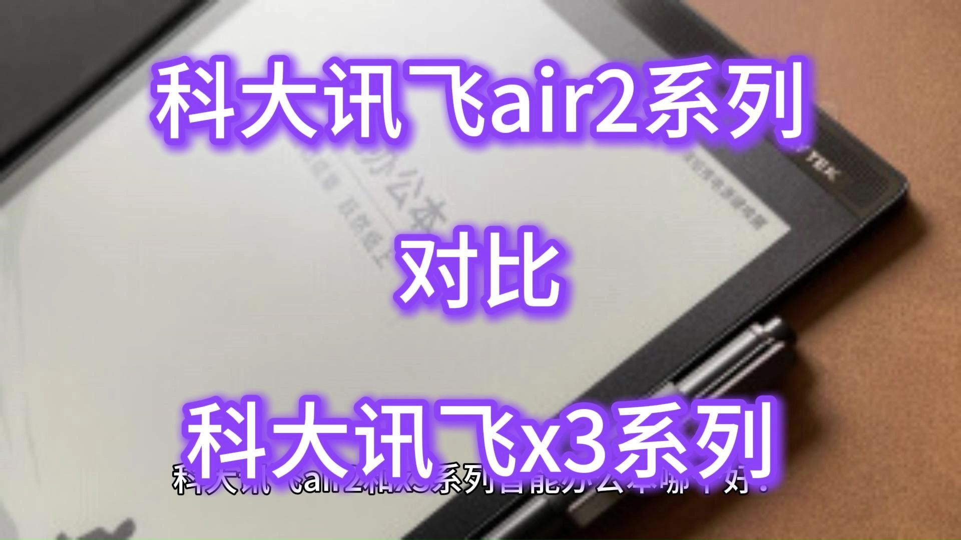 科大讯飞air2和x3系列的区别对比,智能办公本科大讯飞air2pro和x3pro...