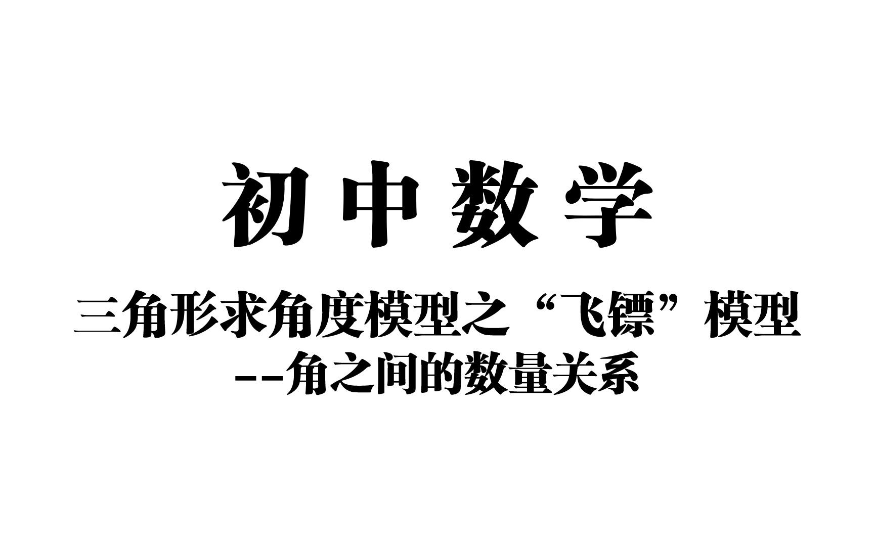 【初中数学】三角形求角度模型之“飞镖”模型——角之间的数量关系