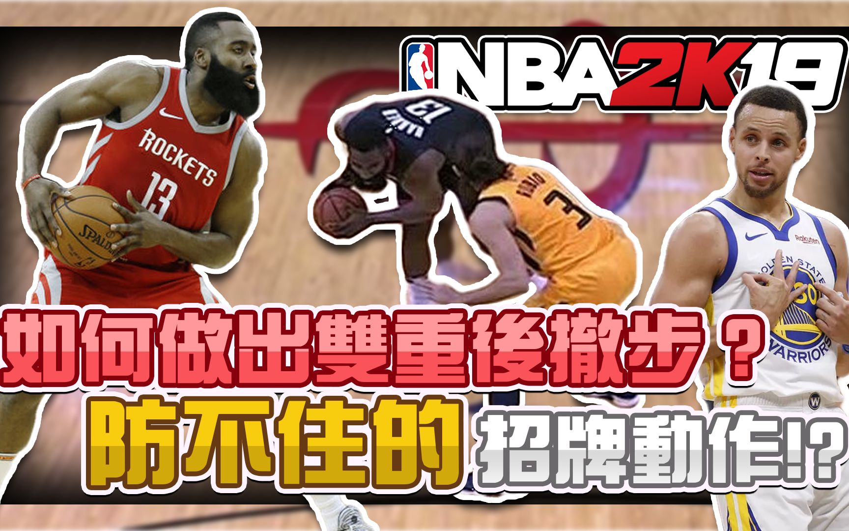 如何使用Harden的招牌动作double step back?太犯规根本防不住!?|...