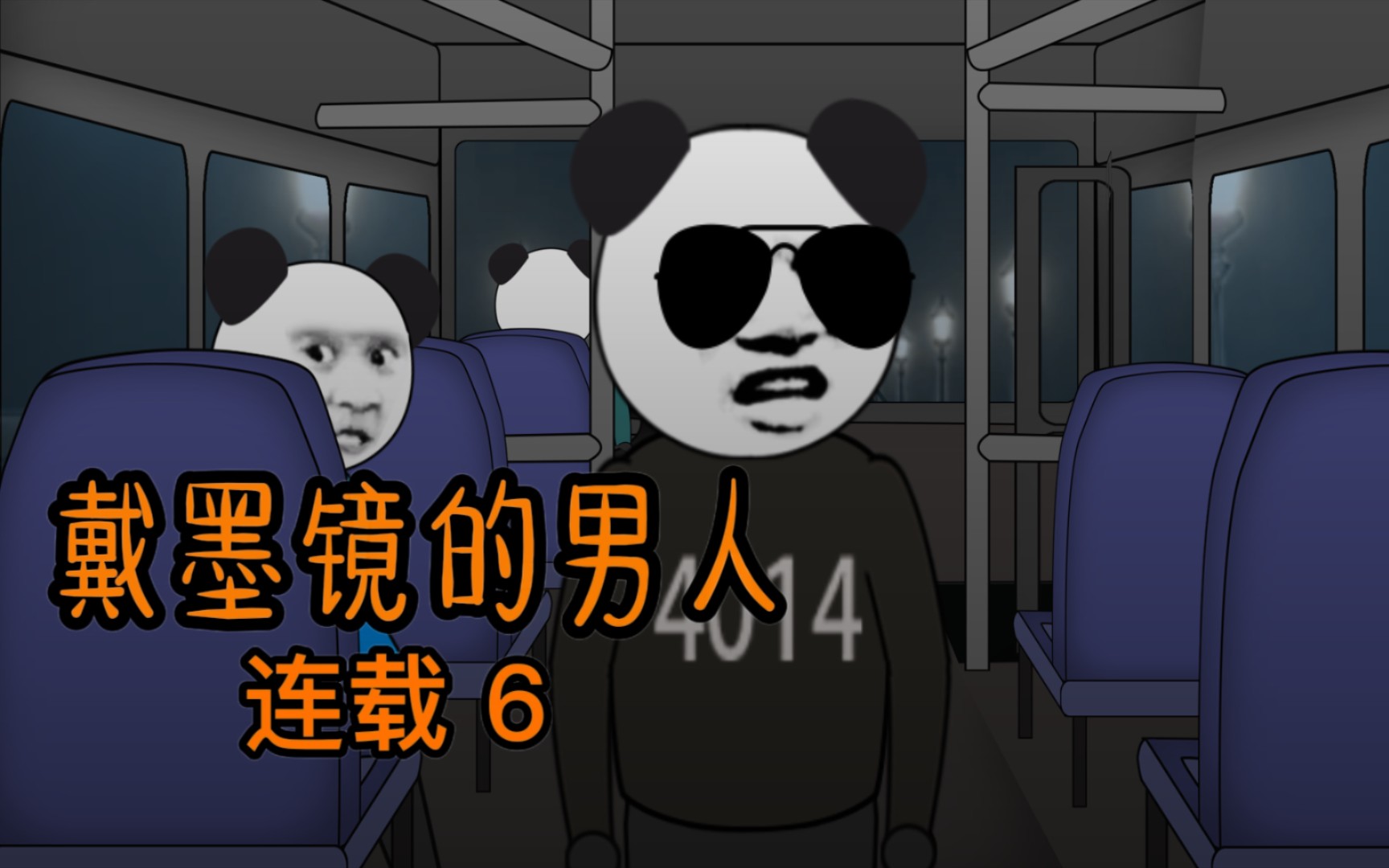 沙雕恐怖动画,戴墨镜的男人,连载六