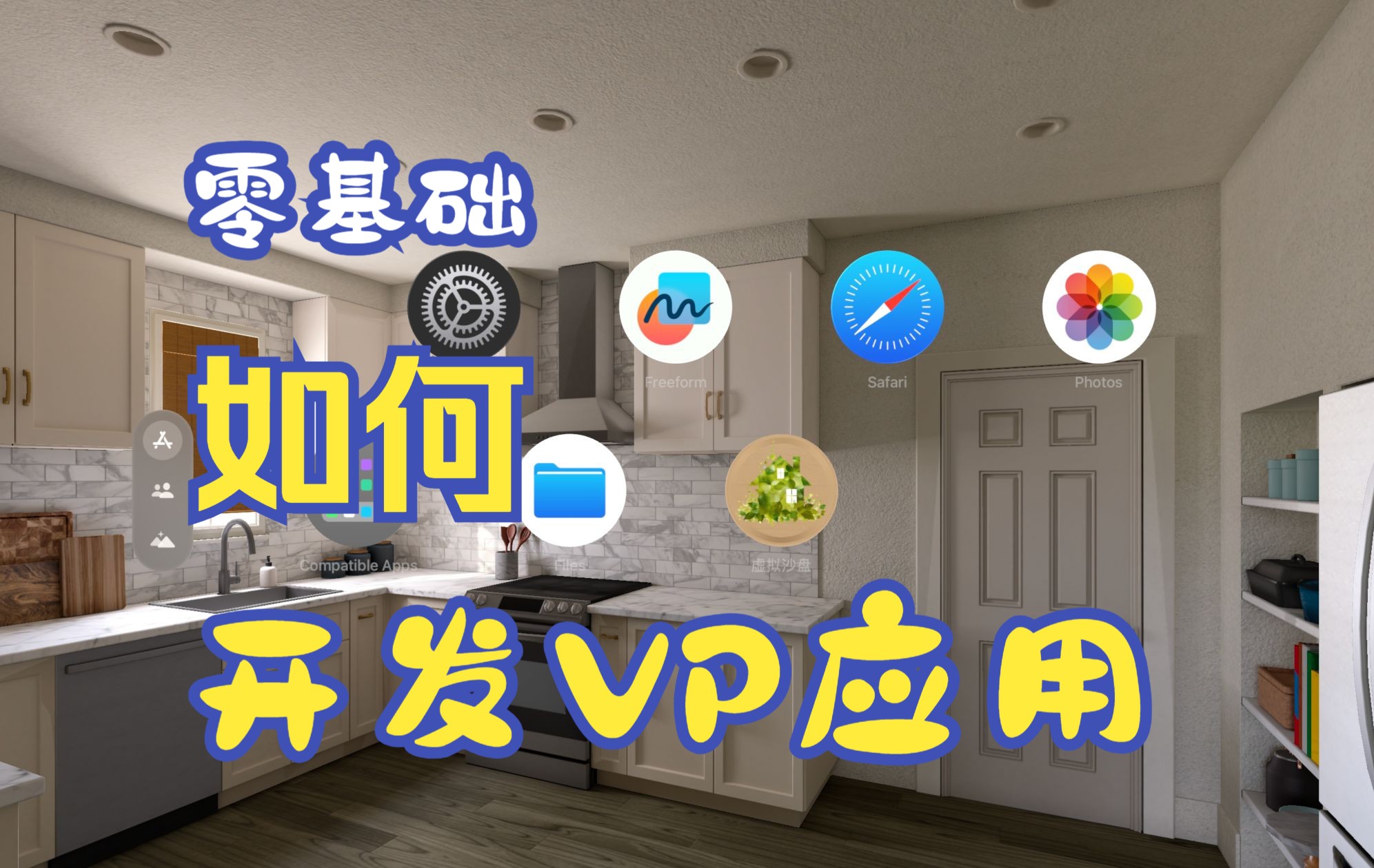 零基础如何学习开发AppleVisonPro的应用