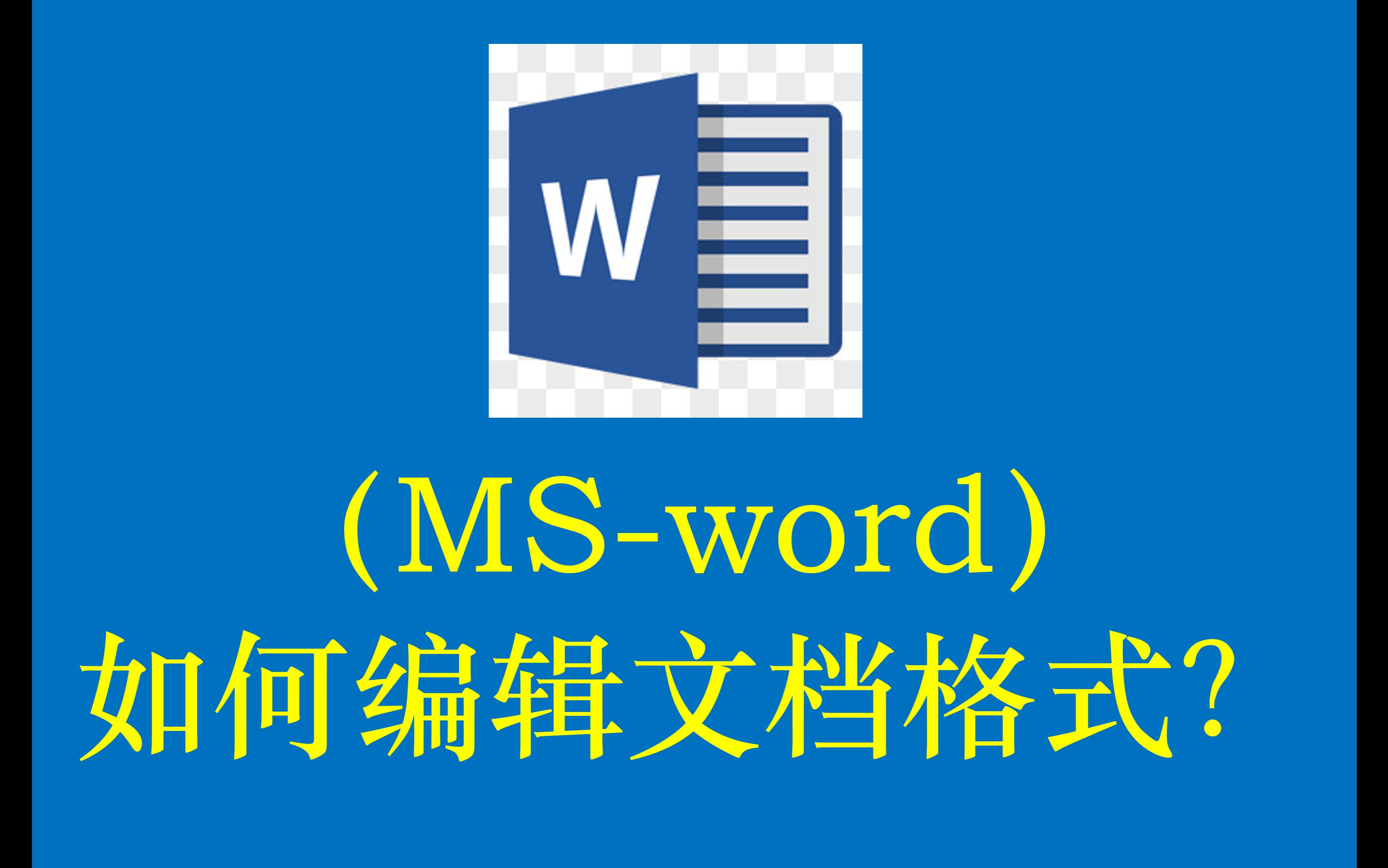 如何编辑【文档格式】?