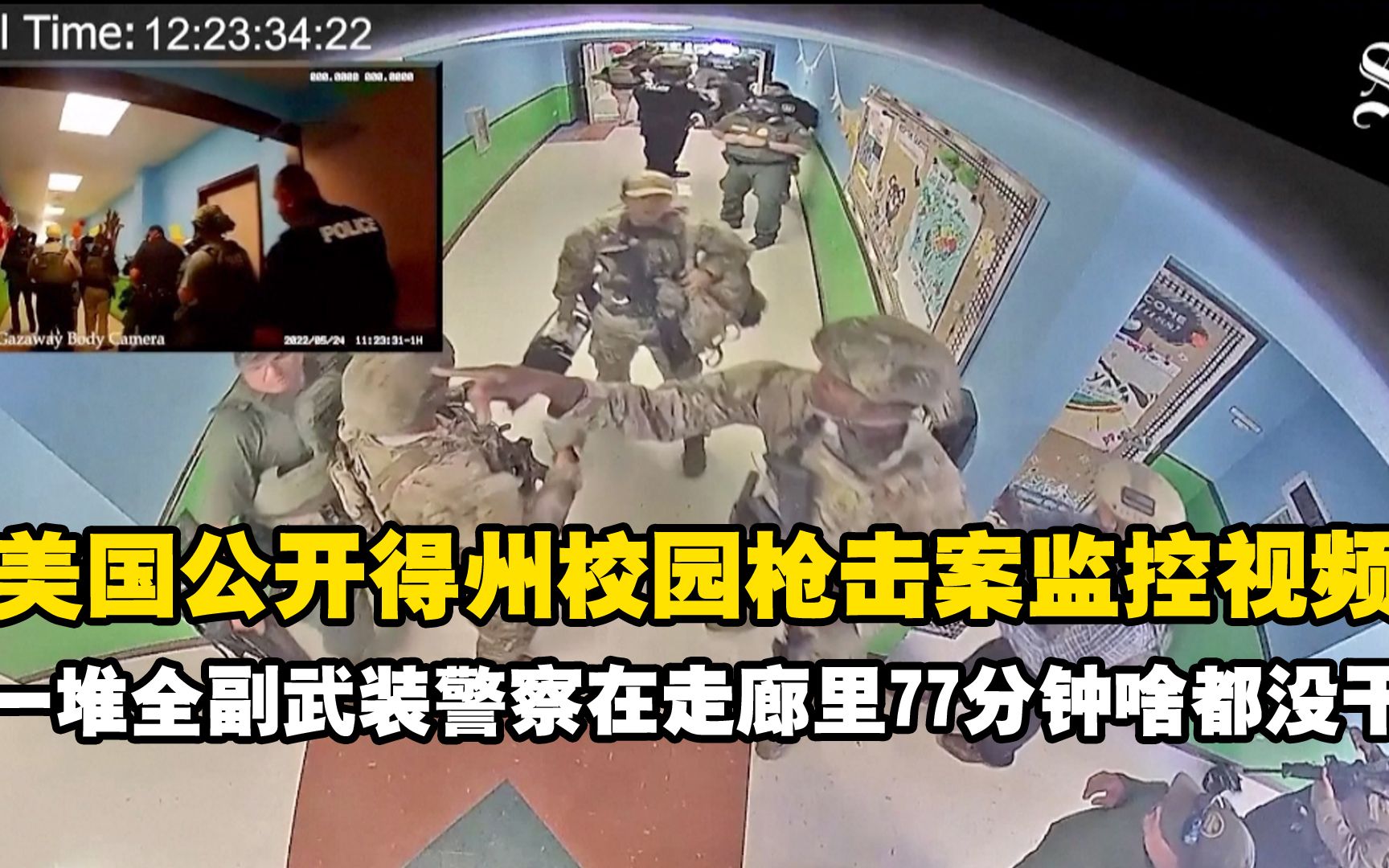美国公开得州校园枪击案监控视频 一堆全副武装警察杵在走廊里77...