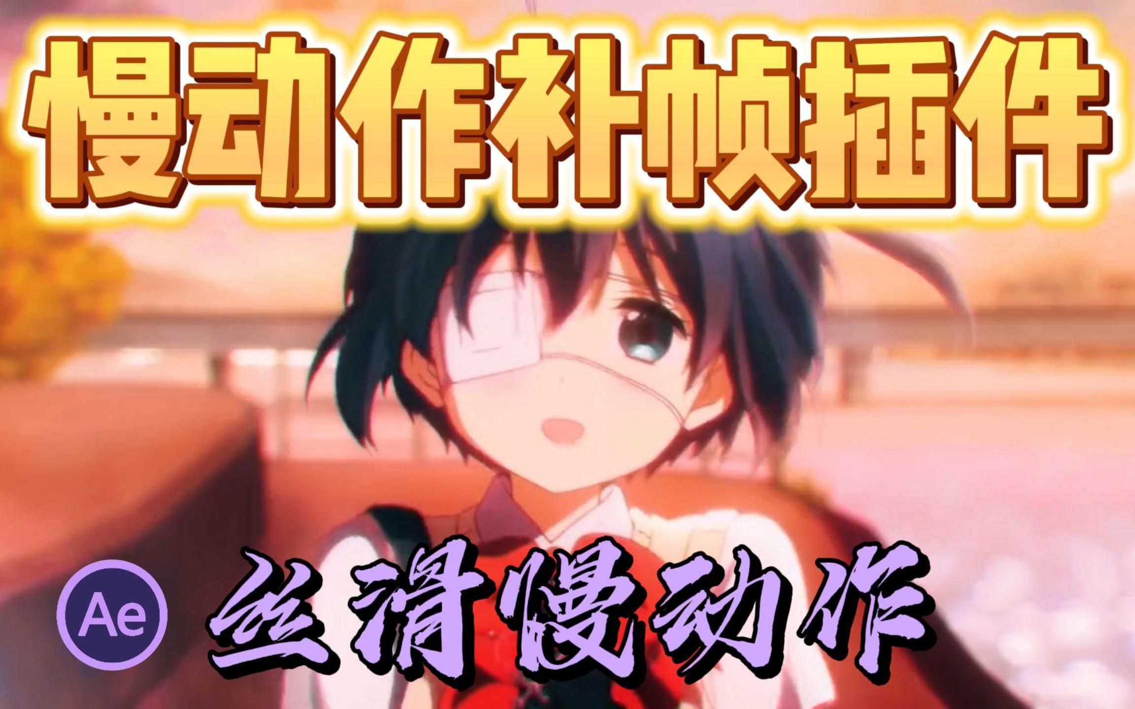 【AE插件】AI人工智能自动补帧,视频变速插帧慢动作插件Speedx——...