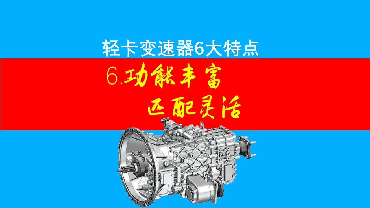 法士特·易行轻卡变速器6——智能之选,畅享无忧