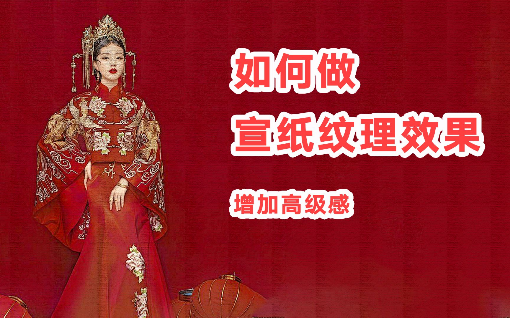 如何制作-中国风纹理宣纸的效果?增加画面质感,提升高级感!